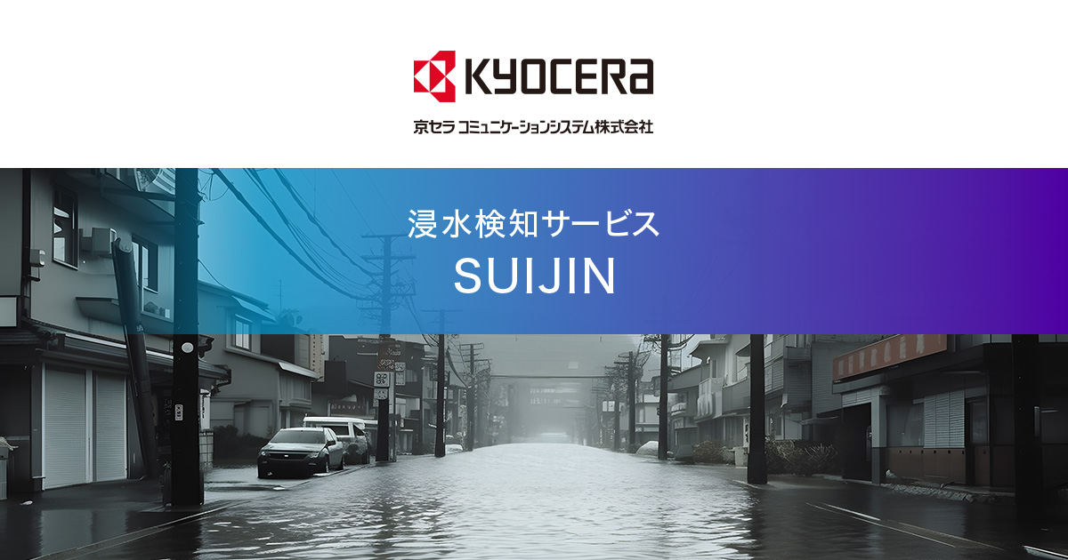浸水検知サービス「SUIJIN」｜KCCS