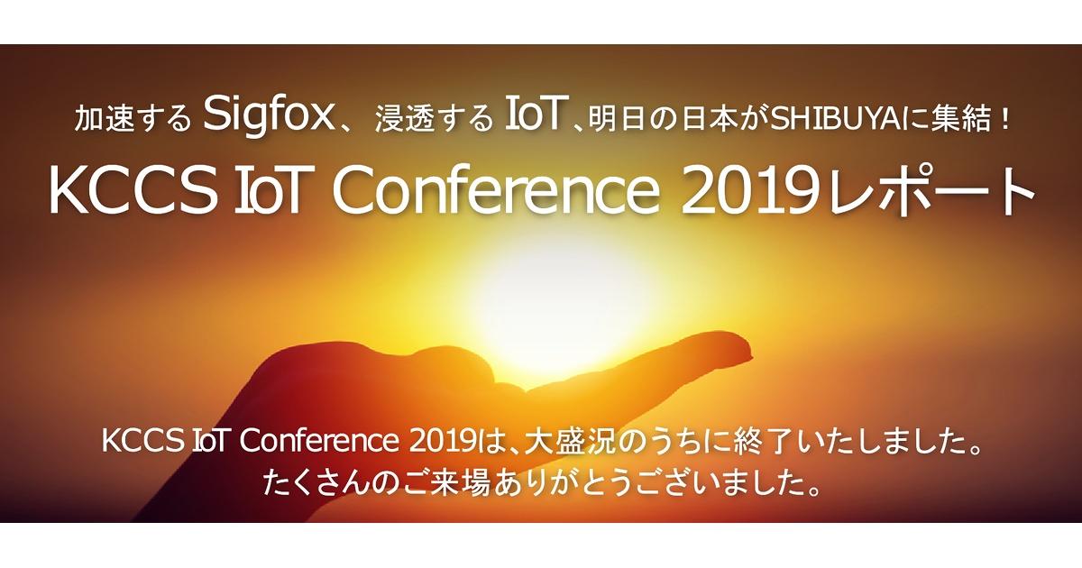 KCCS IoT Conference 2019レポート｜KCCS